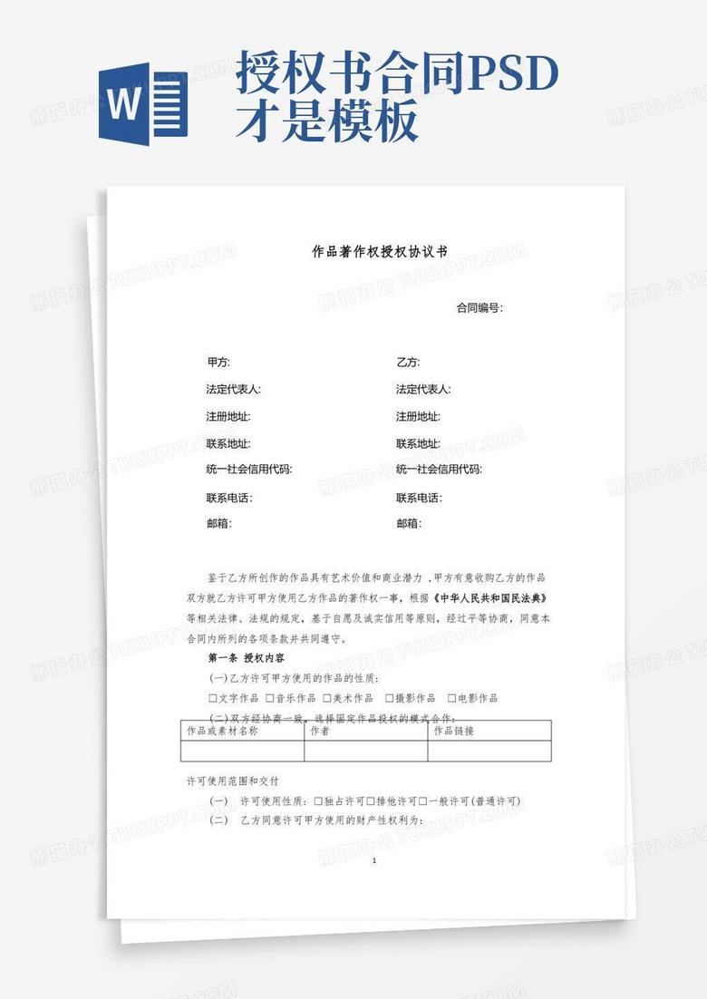 作品著作权授权协议书Word模板下载 熊猫办公