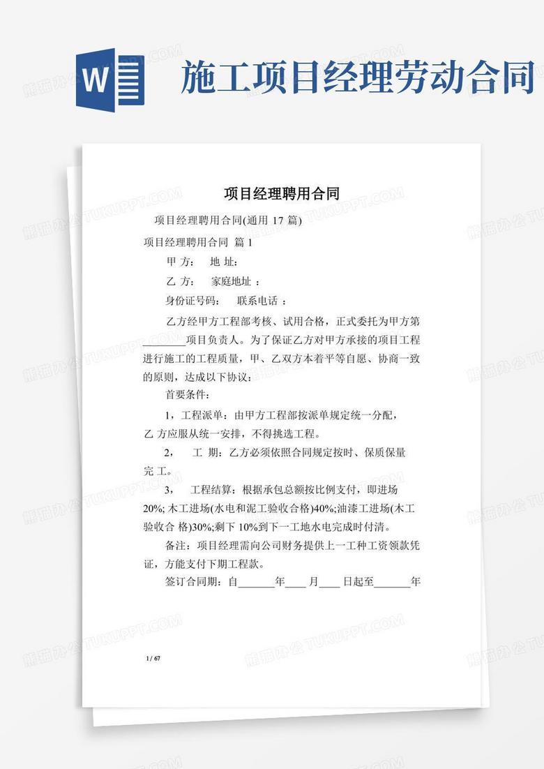 项目经理聘用合同Word模板下载 熊猫办公