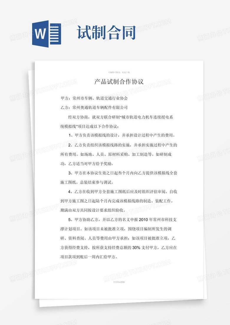 产品试制合作协议Word模板下载 编号lopaoxbv 熊猫办公