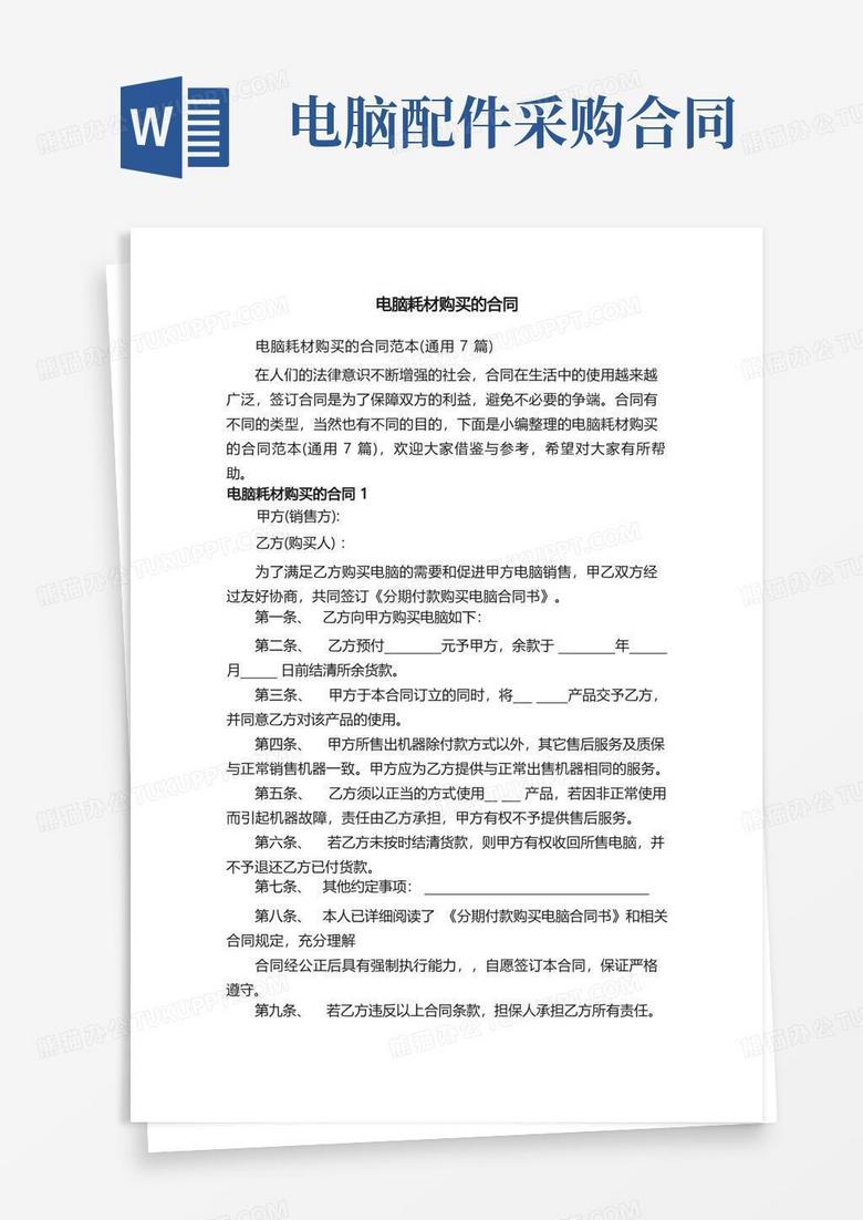 电脑耗材购买的合同范本通用7篇Word模板下载 编号qwbwjdjj 熊猫办公