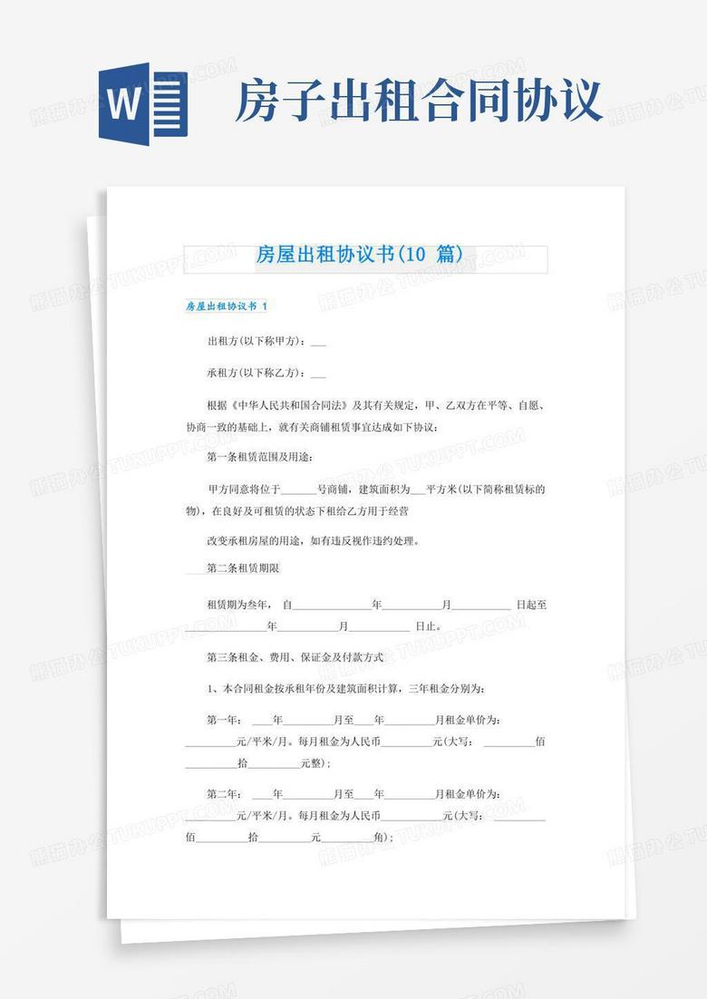 房屋出租协议书 10篇 Word模板下载 熊猫办公