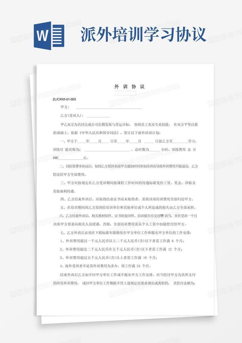 外训协议Word模板下载 编号lmdvjbeg 熊猫办公