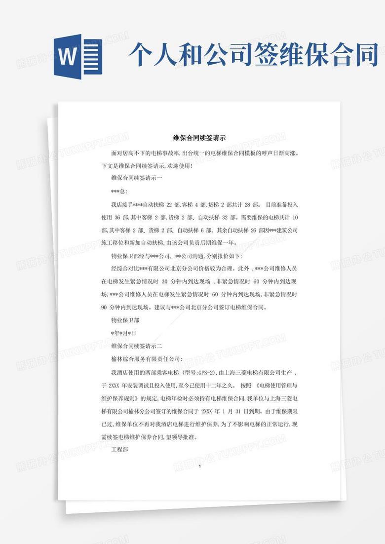 维保合同续签请示Word模板下载 熊猫办公