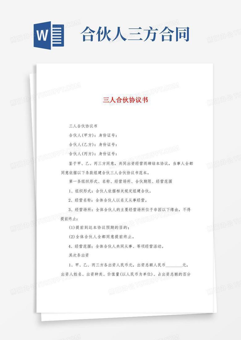 三人合伙协议书Word模板下载 编号qprgzovy 熊猫办公