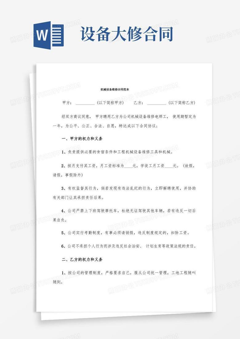 机械设备维修合同范本 6篇 Word模板下载 编号lnvbmjwe 熊猫办公
