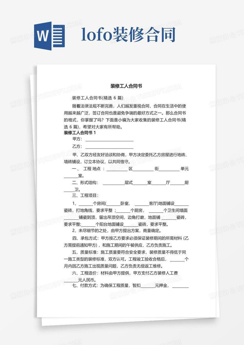 装修工人合同书精选6篇Word模板下载 熊猫办公