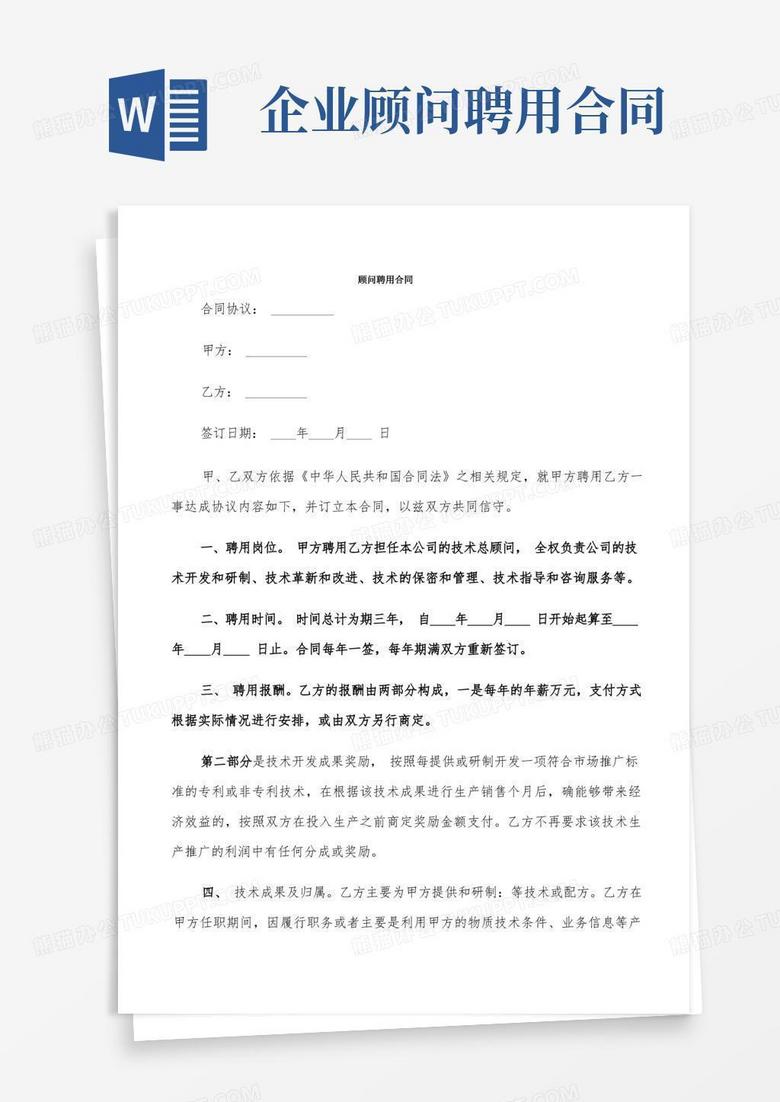 顾问聘用合同 3篇 Word模板下载 熊猫办公