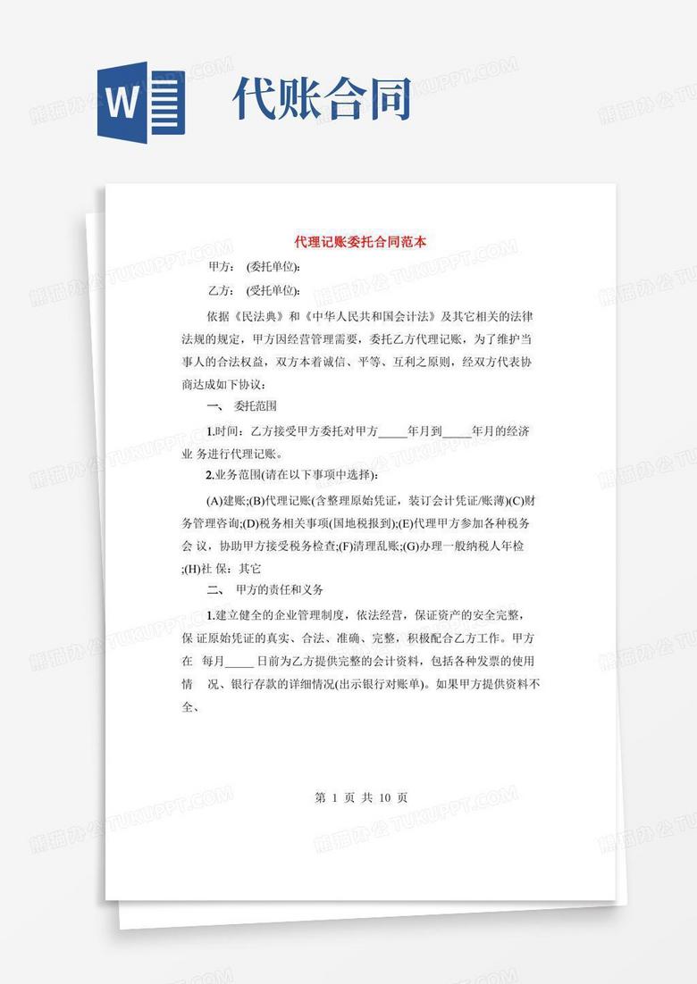 代理记账委托合同范本 3篇 Word模板下载 编号qevnawzg 熊猫办公