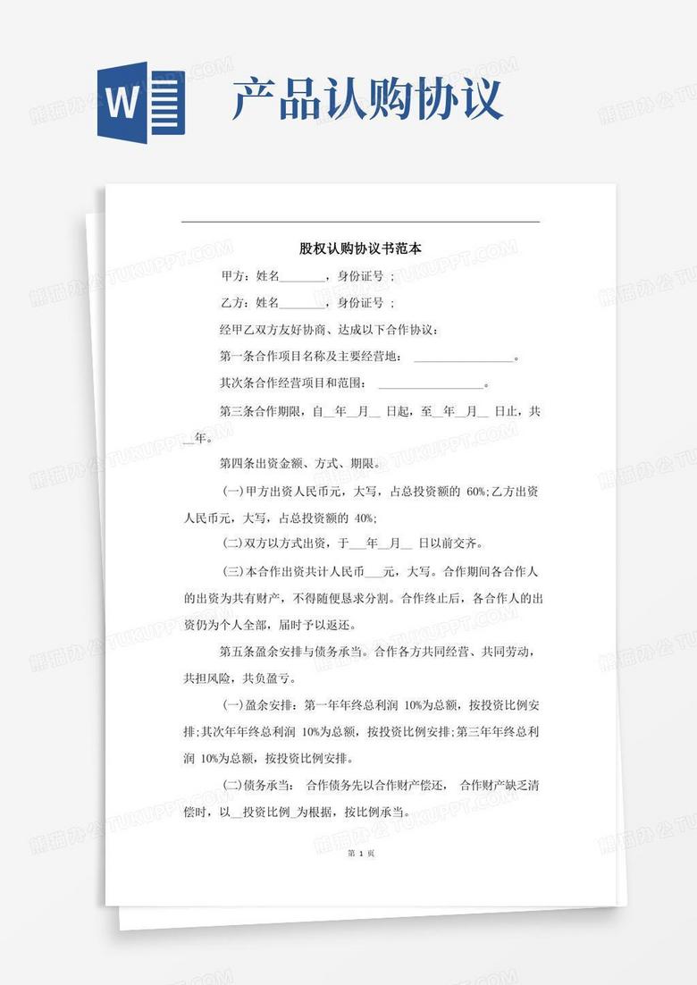 股权认购协议书范本Word模板下载 熊猫办公
