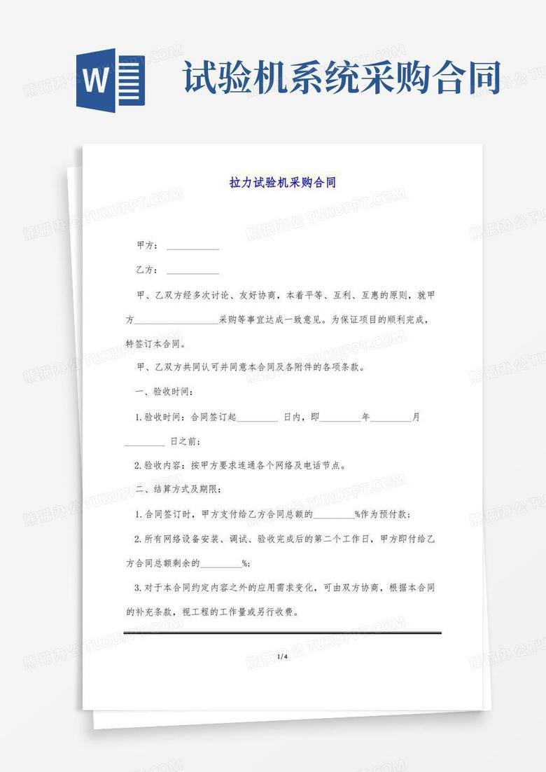 拉力试验机采购合同 标准版 Word模板下载 编号lgnrenrr 熊猫办公