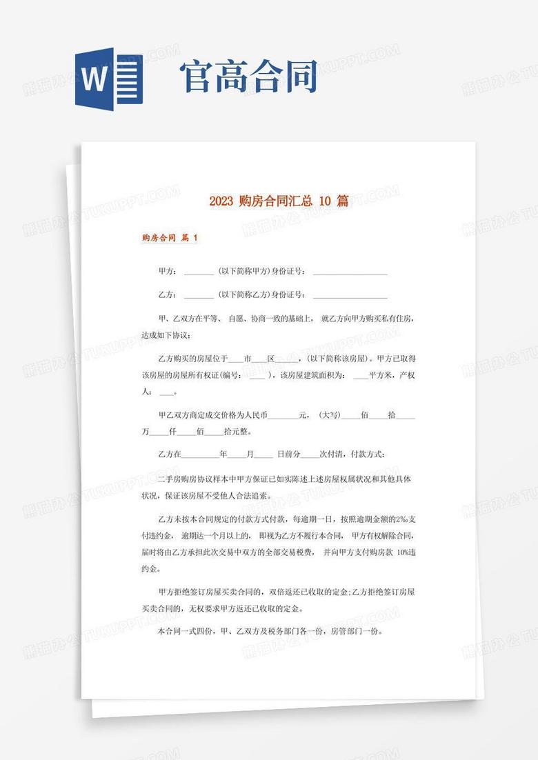 2023购房合同汇总10篇Word模板下载 熊猫办公