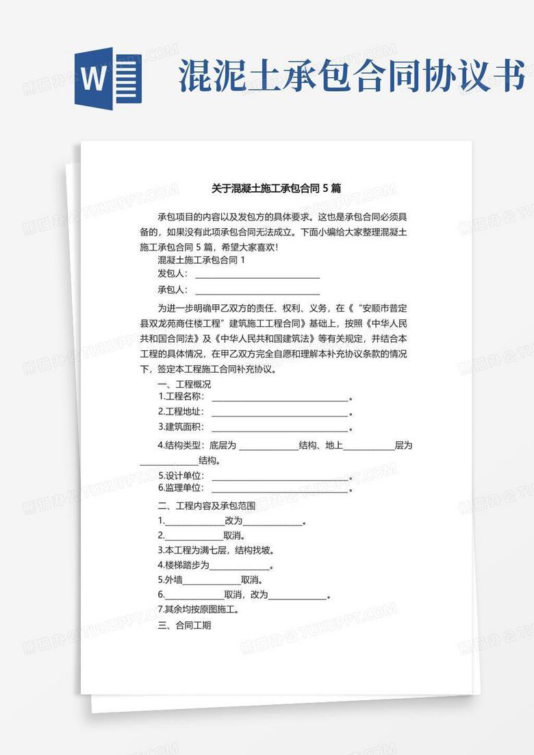 关于混凝土施工承包合同5篇Word模板下载 熊猫办公