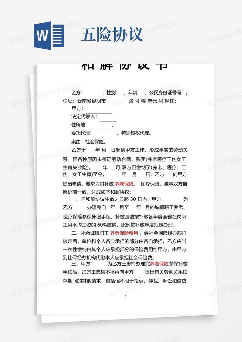 社会保险 五险 补缴调解协议书样本Word模板下载 编号qopaxkzy 熊猫办公