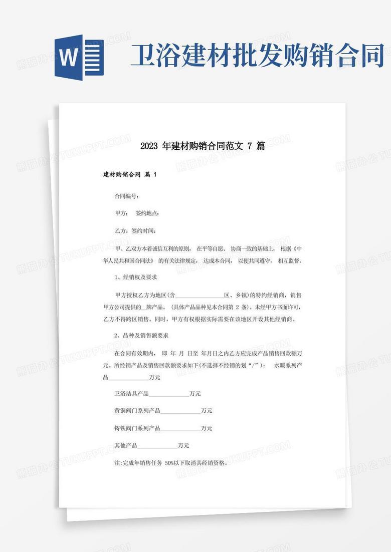 2023年建材购销合同范文7篇Word模板下载 熊猫办公