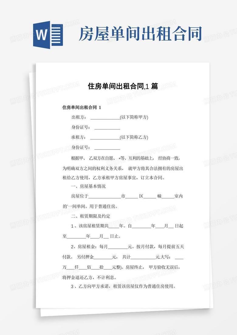 住房单间出租合同 1篇Word模板下载 熊猫办公