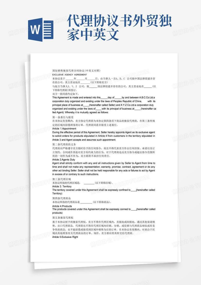 中英文对照外贸国际独家代理协议Word模板下载 编号qjvpopwj 熊猫办公