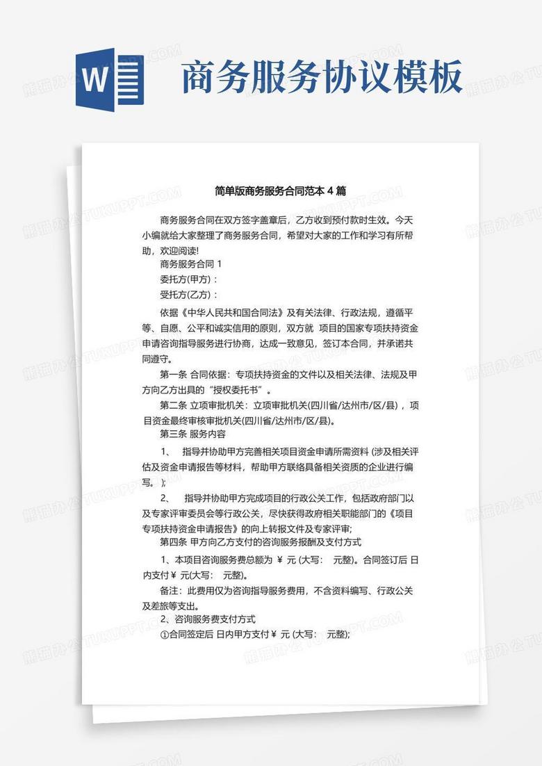简单版商务服务合同范本4篇Word模板下载 编号lxnpbpvj 熊猫办公