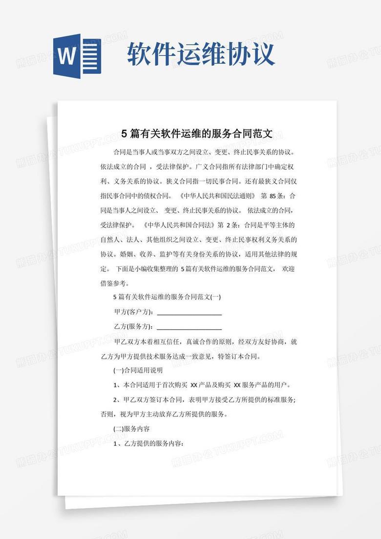 服务合同5篇有关软件运维的服务合同范文Word模板下载 编号qmdvbvrk 熊猫办公