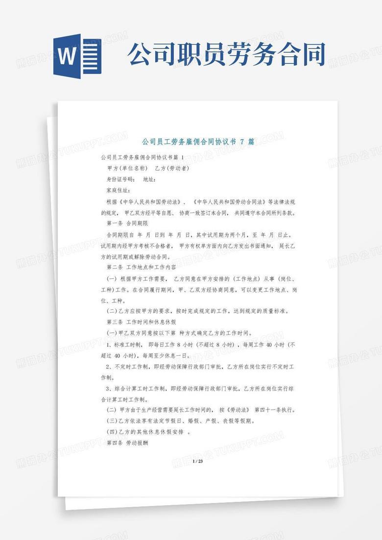 公司员工劳务雇佣合同协议书7篇Word模板下载 编号qbwabkzz 熊猫办公