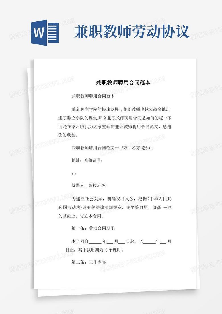 兼职教师聘用合同范本Word模板下载 编号lnvbkzka 熊猫办公