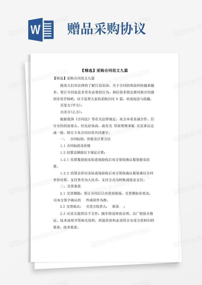 采购合同范文九篇Word模板下载 编号qopaxdgk 熊猫办公