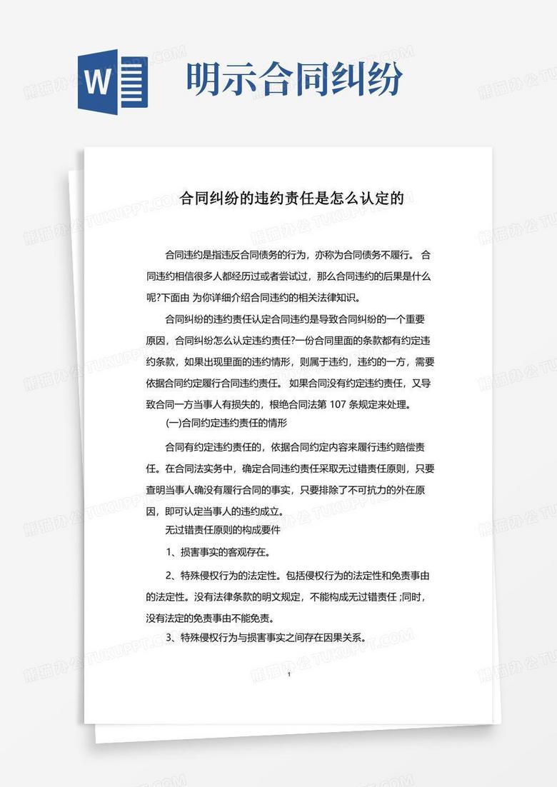 合同纠纷的违约责任是怎么认定的Word模板下载 熊猫办公