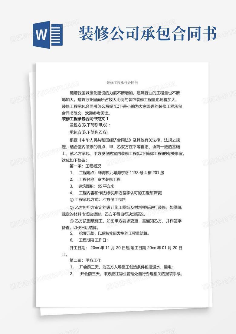 装修工程承包合同书 合同范本Word模板下载 熊猫办公