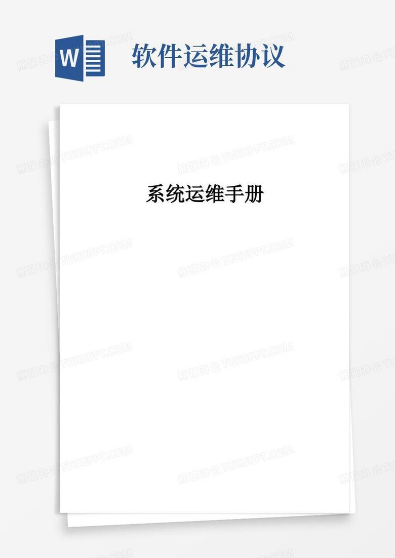 软件系统运维手册Word模板下载 编号ljvpobvx 熊猫办公