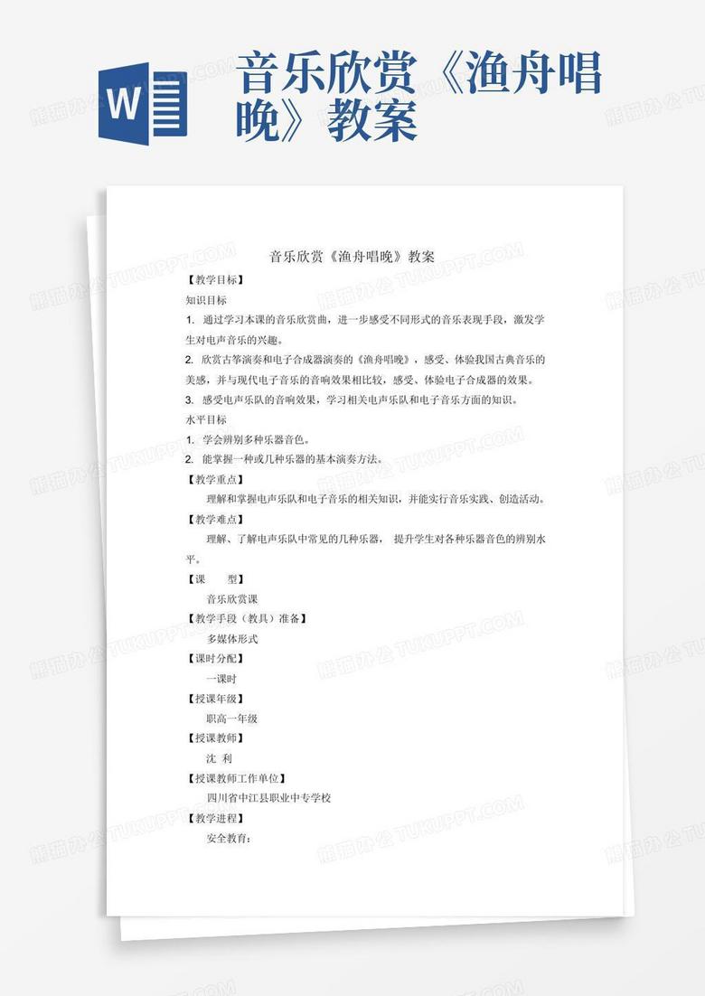 音乐欣赏渔舟唱晚教案Word模板下载 编号qpnrzjay 熊猫办公