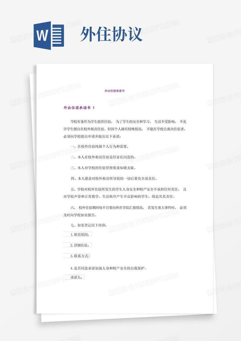 外出住宿承诺书Word模板下载 编号lgnmdnye 熊猫办公