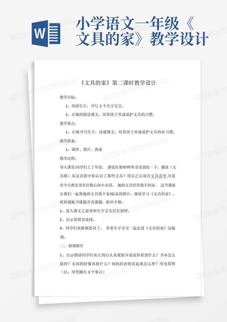 小学语文一年级文具的家教学设计Word模板下载 编号lmpdjove 熊猫办公