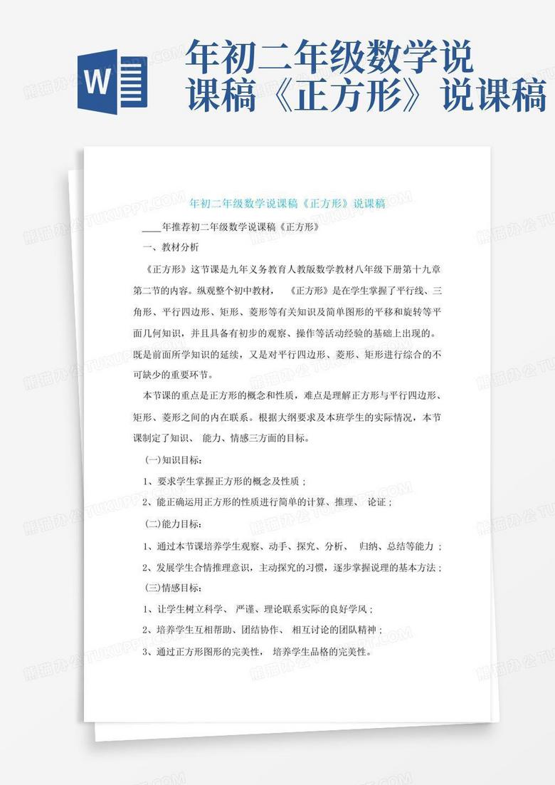 年初二年级数学说课稿正方形说课稿Word模板下载 编号qonpoamr 熊猫办公