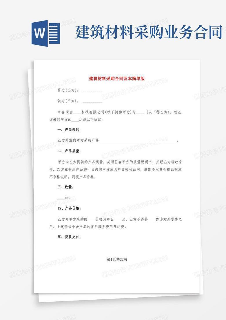 建筑材料采购合同范本简单版 7篇 Word模板下载 编号lybdnzzk 熊猫办公