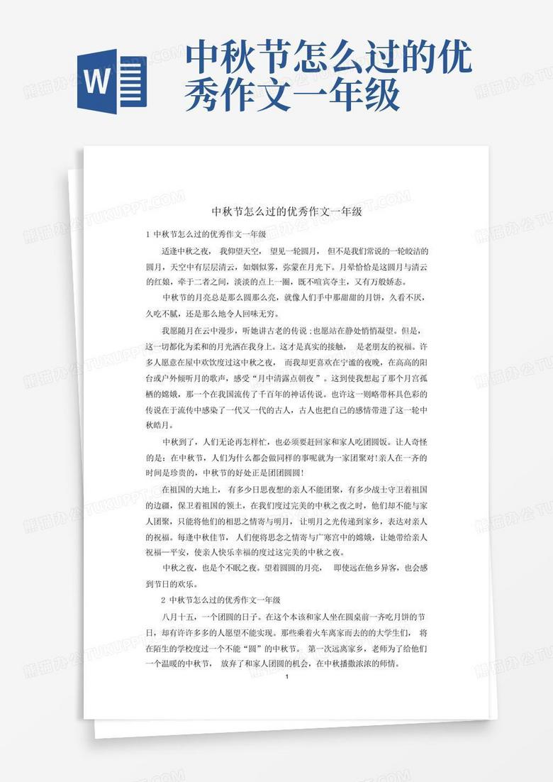 中秋节怎么过的优秀作文一年级Word模板下载 编号ljrvxpgw 熊猫办公