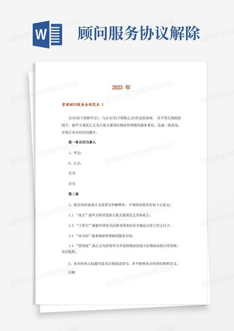 2023年管理顾问服务合同范本Word模板下载 熊猫办公