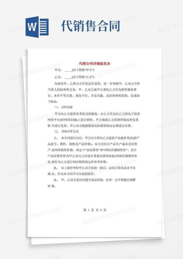 代销合同详细版范本 3篇 Word模板下载 编号lnvzmrye 熊猫办公