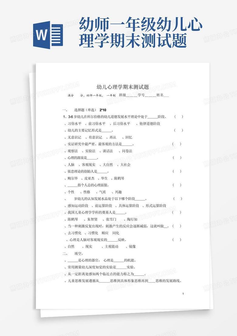 幼师一年级幼儿心理学期末测试题Word模板下载 编号lxangegk 熊猫办公