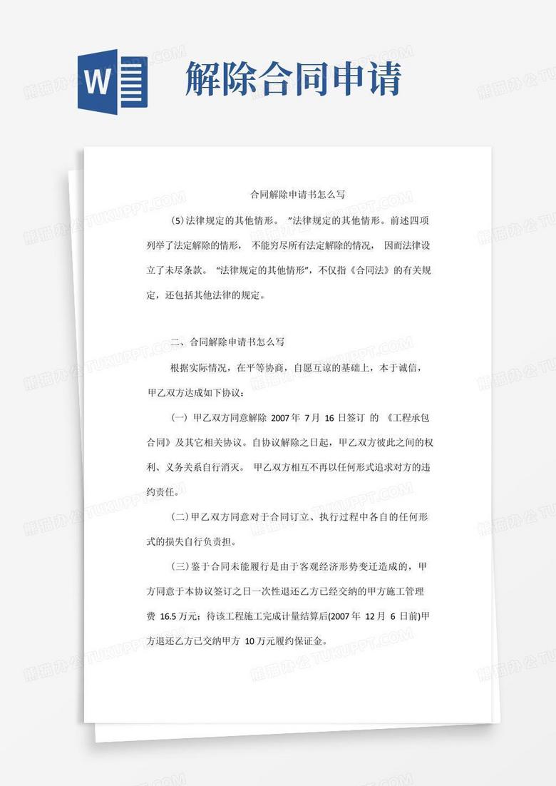合同解除申请书怎么写Word模板下载 熊猫办公