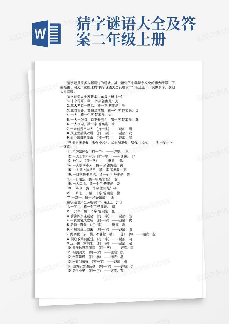 猜字谜语大全及答案二年级上册Word模板下载 编号qzebwyoz 熊猫办公