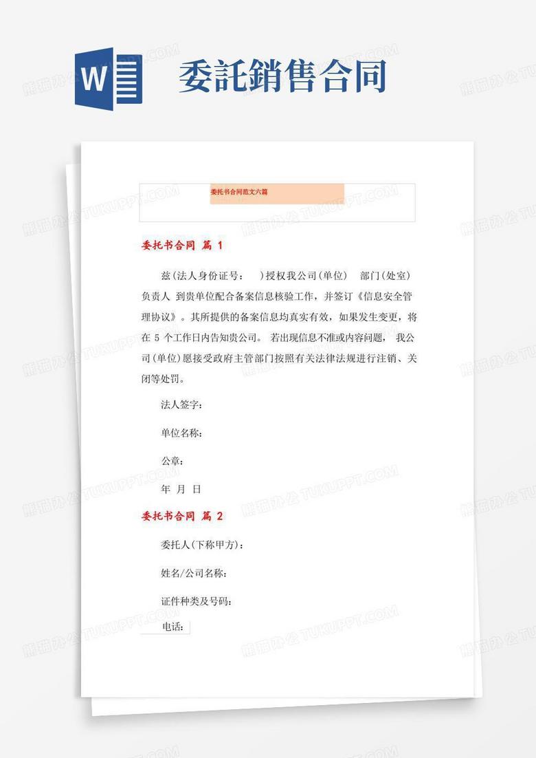 委托书合同范文六篇Word模板下载 熊猫办公