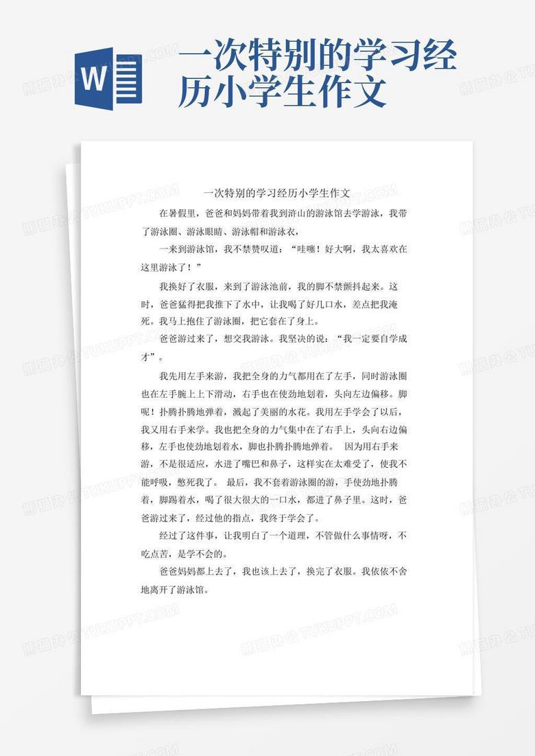 一次特别的学习经历小学生作文Word模板下载 编号lonpbwym 熊猫办公