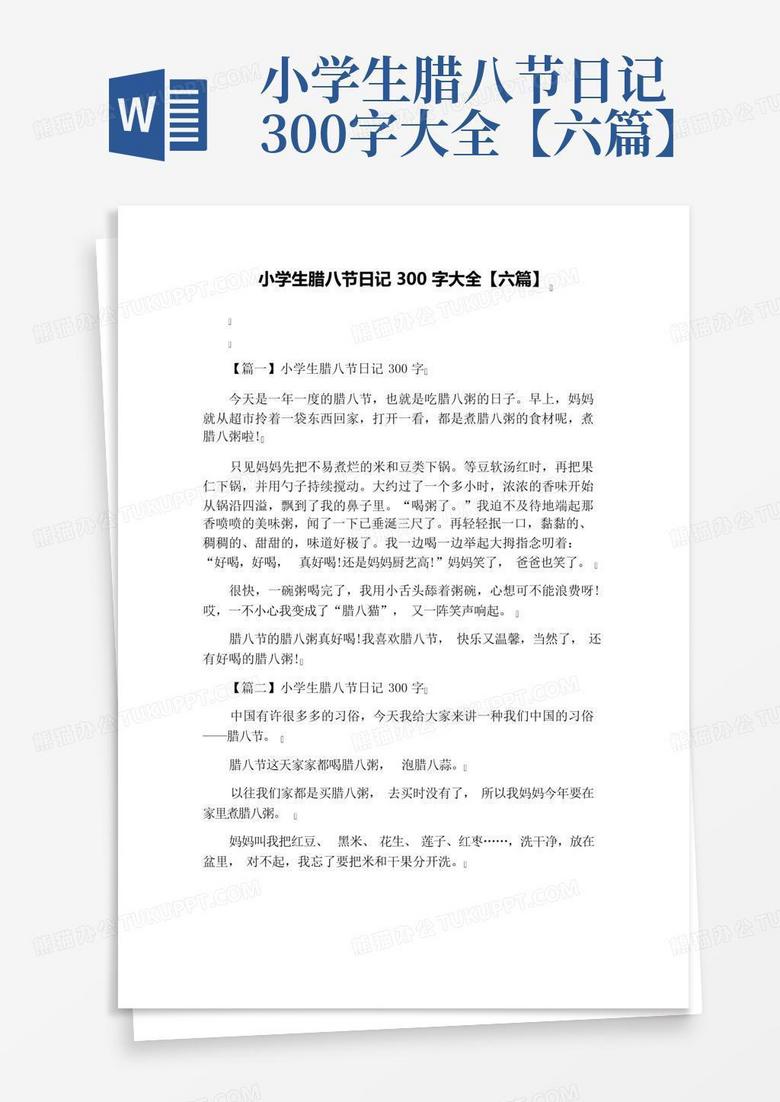 小学生腊八节日记300字大全六篇Word模板下载 编号ledvynro 熊猫办公