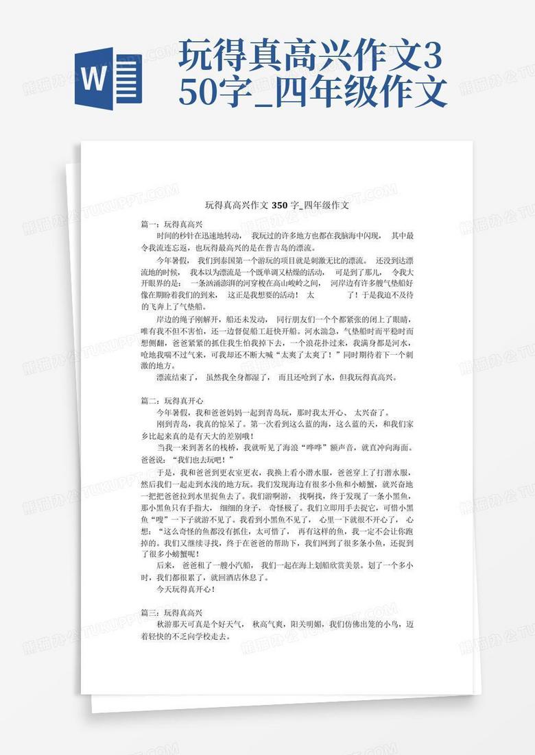玩得真高兴作文350字 四年级作文Word模板下载 编号qajgybar 熊猫办公
