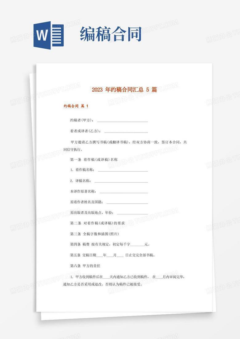 2023年约稿合同汇总5篇Word模板下载 熊猫办公