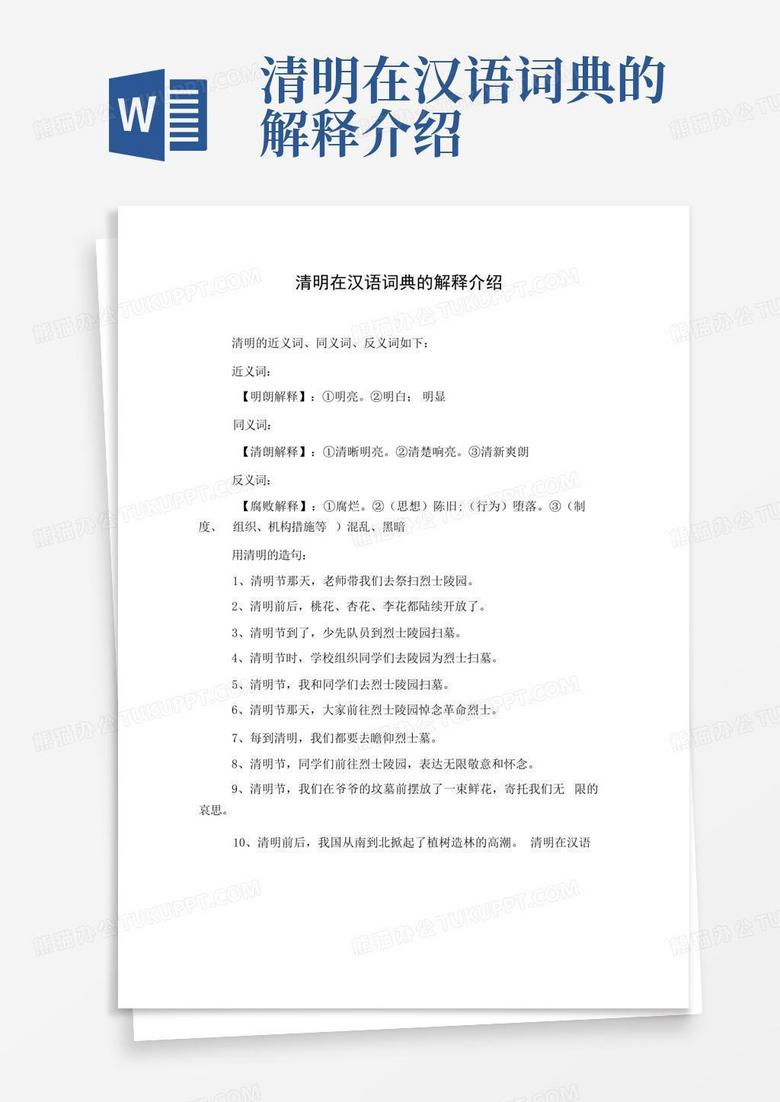 清明在汉语词典的解释介绍Word模板下载 编号qjrvzdzo 熊猫办公