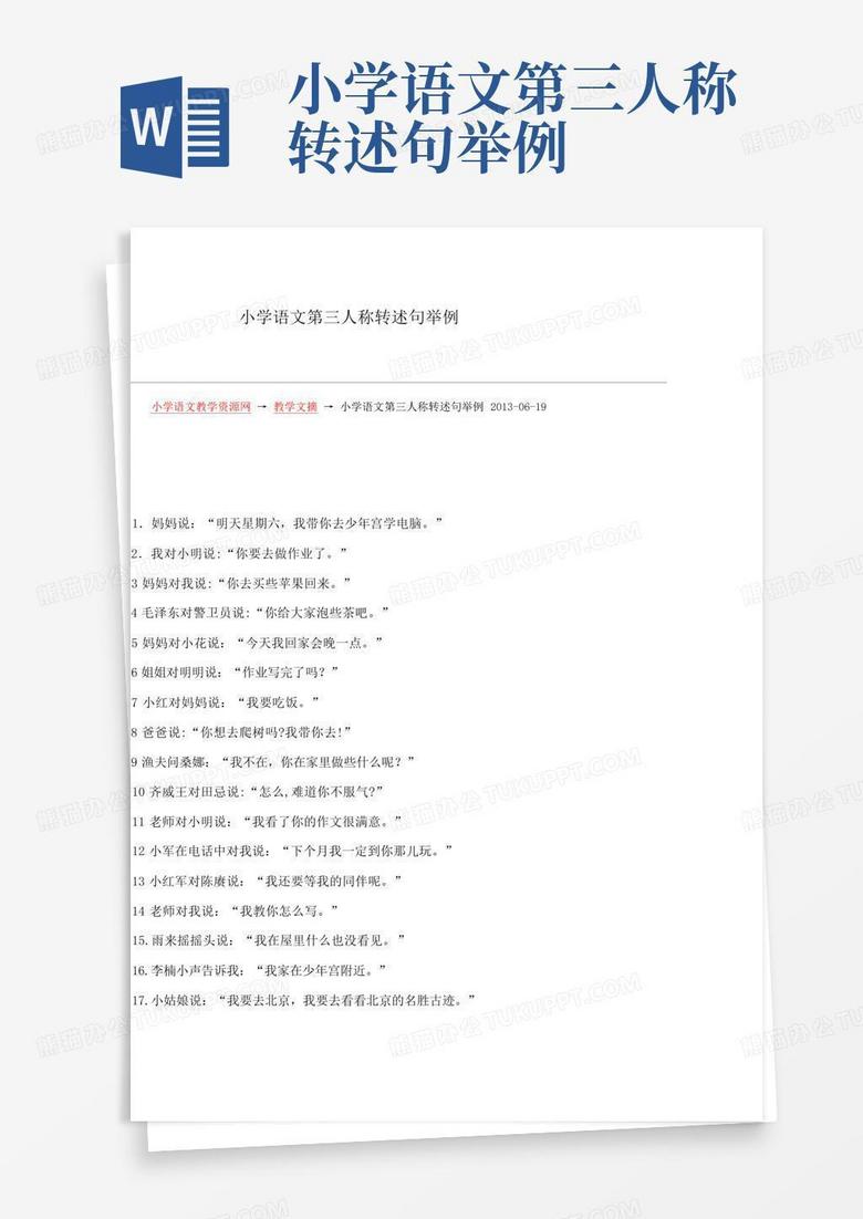 小学语文第三人称转述句举例Word模板下载 编号lbmwzmrk 熊猫办公