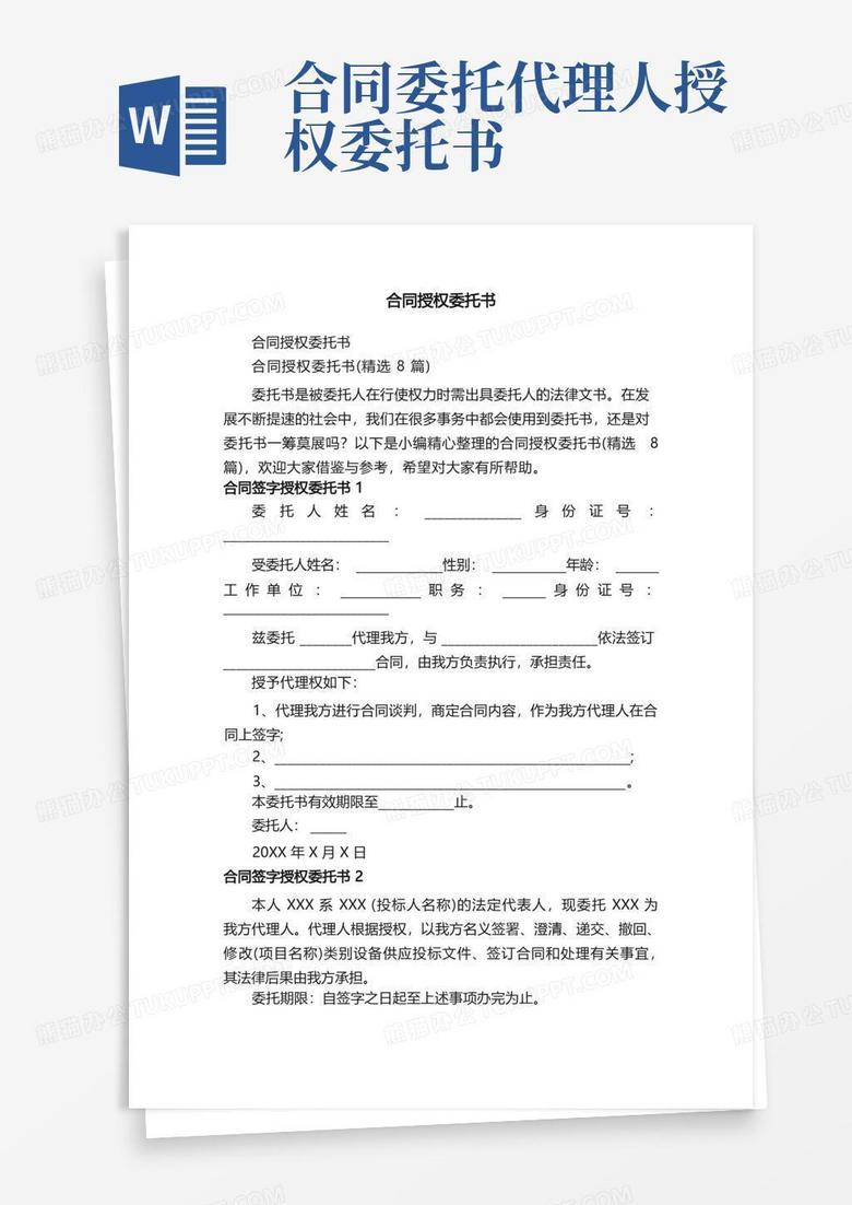 合同授权委托书精选8篇Word模板下载 熊猫办公