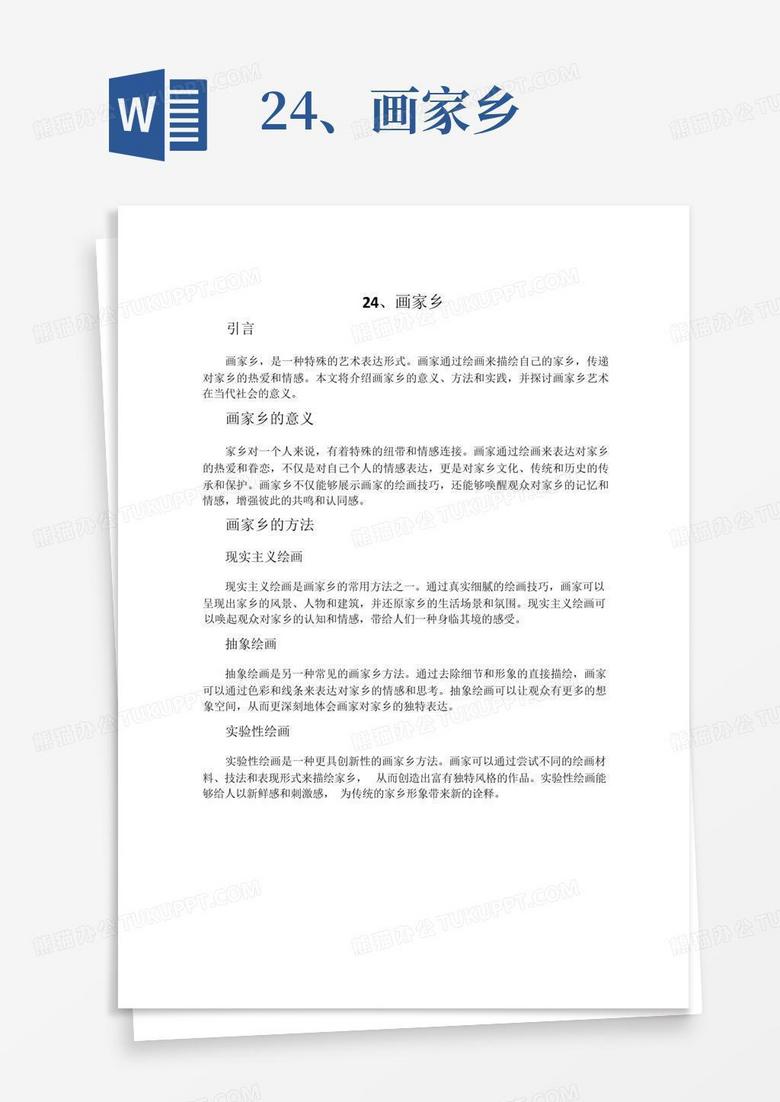 24画家乡Word模板下载 编号lrojwage 熊猫办公