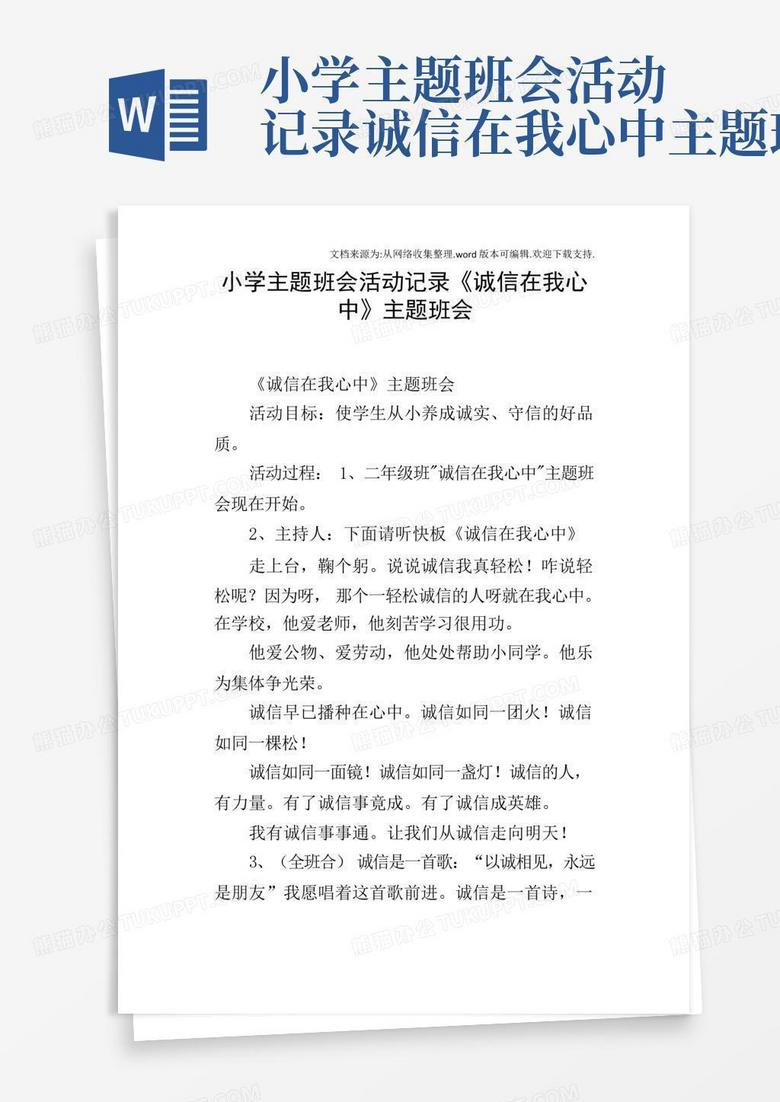 小学主题班会活动记录诚信在我心中主题班会Word模板下载 编号lajgnzyb 熊猫办公