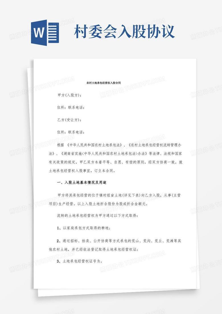 农村土地承包经营权入股合同 4篇 Word模板下载 编号qgnmdmnj 熊猫办公